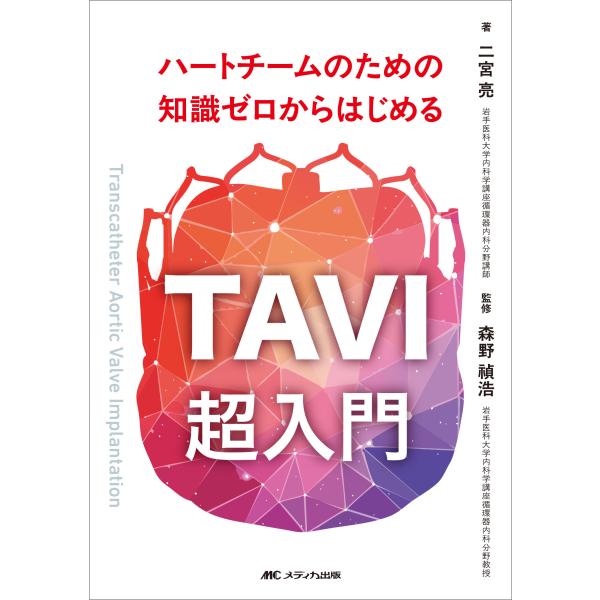 出版社名：メディカ出版著者名：二宮亮、森野禎浩発行年月：2026年10月キーワード：ハートチーム ノ タメノ チシキ ゼロ カラ ハジメル タビ チョウ ニュウモン、ニノミヤ,リョウ、モリノ,ヨシヒロ