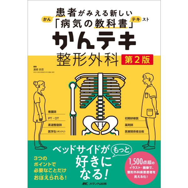 出版社名：メディカ出版著者名：渡部欣忍発行年月：2026年09月版：第２版キーワード：カンテキ セイケイ ゲカ、ワタナベ,ヨシノブ