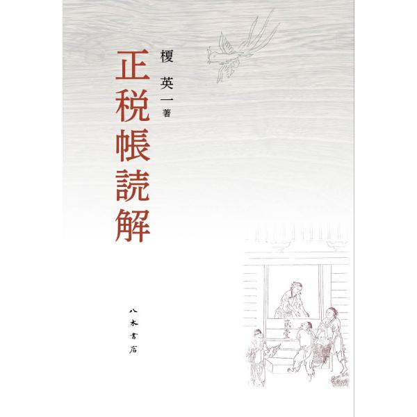出版社名：八木書店著者名：榎英一発行年月：2026年01月キーワード：ショウゼイチョウ ドッカイ、エノキ,エイイチ