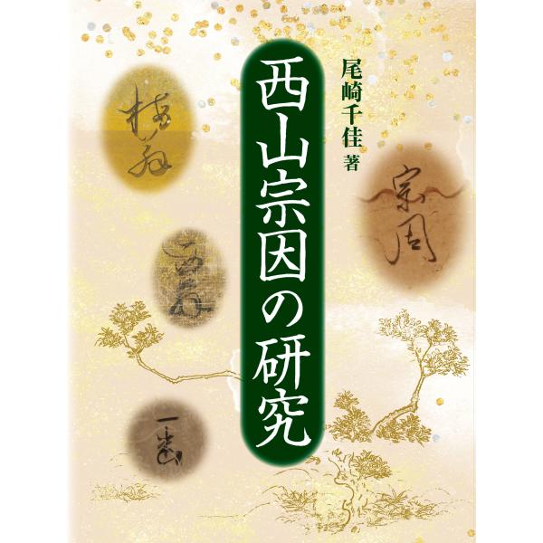出版社名：八木書店著者名：尾崎千佳発行年月：2024年03月キーワード：ニシヤマ ソウイン ノ ケンキュウ、オザキ,チカ