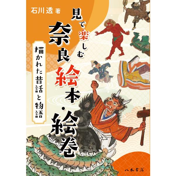 出版社名：八木書店著者名：石川透発行年月：2026年05月キーワード：ミテ タノシム ナラ エホン エマキ エガカレタ ムカシバナシ ト モノガタリ、イシカワ,トオル