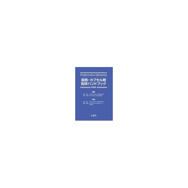出版社名：じほう著者名：佐川賢一、木村利美、伊東俊雅発行年月：2019年12月版：第８版キーワード：ジョウザイ カプセルザイ フンサイ ハンドブック、サガワ,ケンイチ、キムラ,トシミ、イトウ,トシマサ