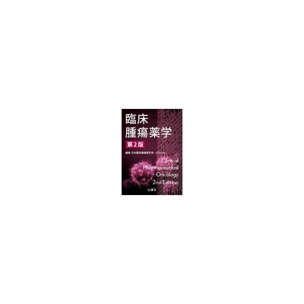 出版社名：じほう著者名：日本臨床腫瘍薬学会発行年月：2022年09月版：第２版キーワード：リンショウ シュヨウ ヤクガク、ニホン リンショウ シュヨウ ヤクガクカイ