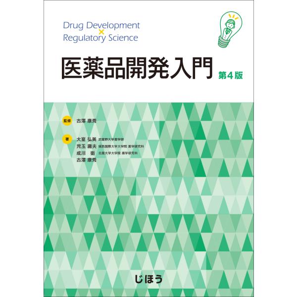 出版社名：じほう著者名：古澤康秀、大室弘美、児玉庸夫発行年月：2022年09月版：第４版キーワード：イヤクヒン カイハツ ニュウモン、フルサワ,ヤスヒデ、オオムロ,ヒロミ、コダマ,ヤスオ
