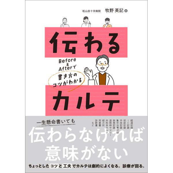 出版社名：じほう著者名：牧野英記発行年月：2023年05月キーワード：ツタワル カルテ ビフォー アンド アフター デ カキカタ ノ コツ ガ ワカル、マキノ,ヒデキ