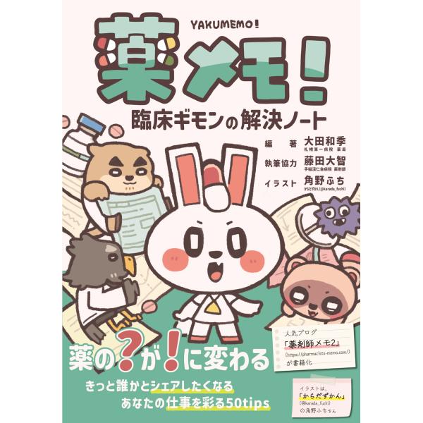 出版社名：じほう著者名：大田和季、藤田大智、角野ふち発行年月：2023年07月キーワード：ヤクメモ リンショウ ギモン ノ カイケツ ノート*クスリメモ リンショウ ギモン ノ カイケツ ノート、オオタ,カズキ、フジタ,ダイチ、カドノ,フチ
