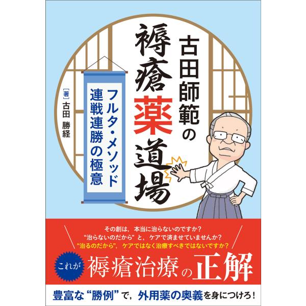 出版社名：じほう著者名：古田勝経発行年月：2023年09月キーワード：フルタ シハン ノ ジョクソウヤク ドウジョウ、フルタ,カツノリ