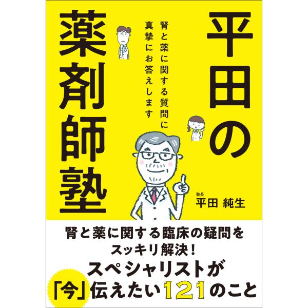 出版社名：じほう著者名：平田純生発行年月：2023年09月キーワード：ヒラタ ノ ヤクザイシジュク、ヒラタ,スミオ