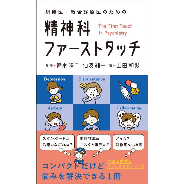 出版社名：じほう著者名：鈴木映ニ、仙波純一、山田和男発行年月：2023年11月キーワード：セイシンカ ファースト タッチ、スズキ,エイジ、センバ,ジュンイチ、ヤマダ,カズオ