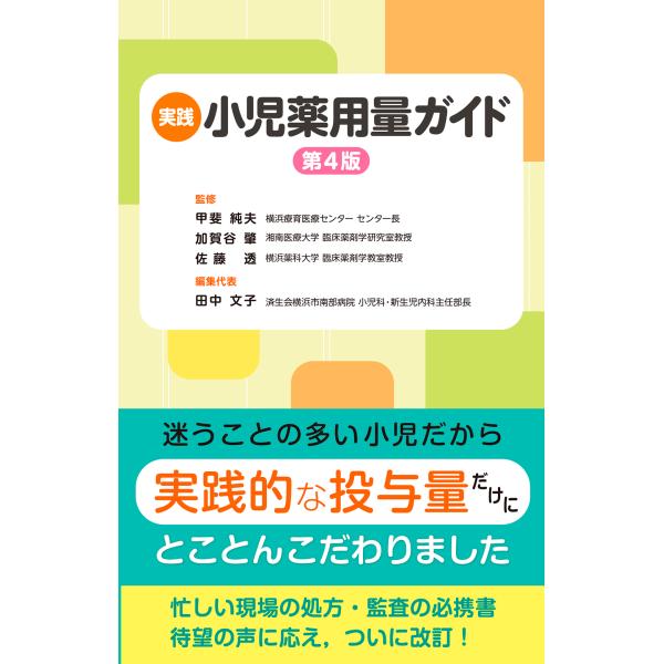 出版社名：じほう著者名：甲斐純夫、加賀谷肇、佐藤透発行年月：2024年03月版：第４版キーワード：ジッセン ショウニ ヤクヨウリョウ ガイド、カイ,スミオ、カガヤ,ハジメ、サトウ,トオル