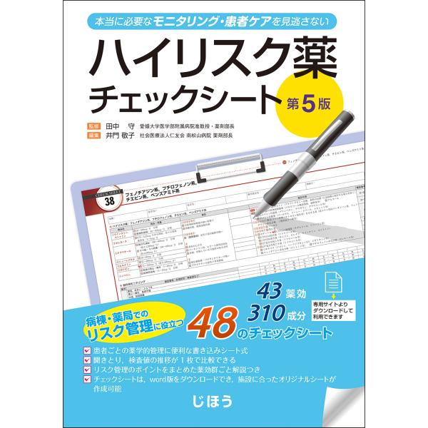 出版社名：じほう著者名：田中守（病院薬剤部）、井門敬子発行年月：2024年06月版：第５版キーワード：ハイリスクヤク チェック シート、タナカ,マモル、イド,ケイコ