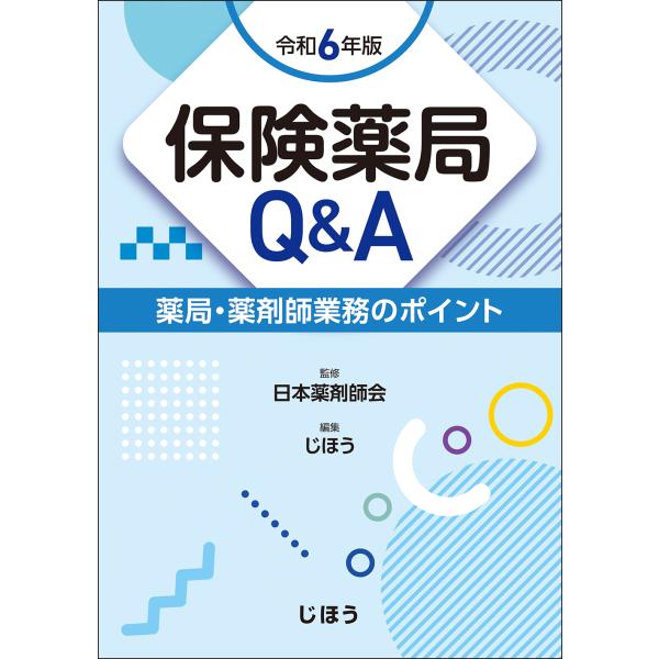 出版社名：じほう著者名：日本薬剤師会、じほう発行年月：2024年07月キーワード：ホケン ヤッキョク キュー アンド エイ*ホケン ヤッキョク Q &amp; A、ニホン ヤクザイシカイ、ジホウ