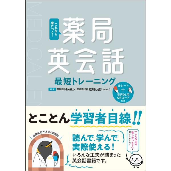 出版社名：じほう著者名：薬剤師Ｎｏｒｉｋｏ、椎川乃雅発行年月：2024年06月キーワード：ヤッキョク エイカイワ サイタン トレーニング、ヤクザイシ ノリコ、シイカワ,ノア