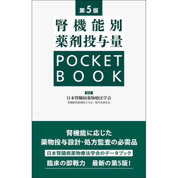 出版社名：じほう著者名：日本腎臓病薬物療法学会発行年月：2024年09月版：第５版キーワード：ジン キノウベツ ヤクザイ トウヨリョウ ポケット ブック*ジン キノウベツ ヤクザイ トウヨリョウ POCKET BOOK、ニホン ジンゾウビョ...