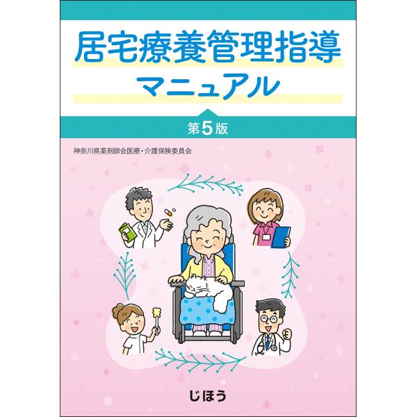 出版社名：じほう著者名：神奈川県薬剤師会医療・介護保険委員会発行年月：2024年07月版：第５版キーワード：キョタク リョウヨウ カンリ シドウ マニュアル、カナガワケン ヤクザイシカイ イリョウ カイゴ ホケン イインカイ