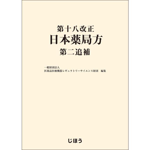 出版社名：じほう著者名：医薬品医療機器レギュラトリーサイエンス財団発行年月：2024年09月キーワード：ダイジュウハチ カイセイ ニホン ヤッキョクホウ ダイニ ツイホ、イヤクヒン イリョウ キキ レギュラトリー サイエンス ザイダン