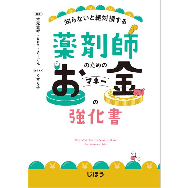 出版社名：じほう著者名：木元貴祥、Ｋｅｙ、よーてん発行年月：2024年09月キーワード：ヤクザイシ ノ タメノ マネー ノ キョウカショ*ヤクザイシ ノ タメノ オカネ ノ キョウカショ、キモト,タカヨシ、キー、ヨーテン