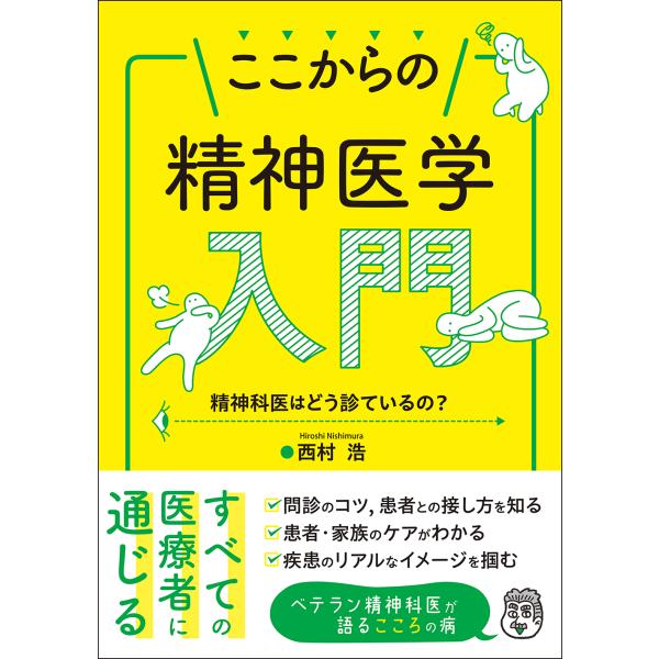 出版社名：じほう著者名：西村浩発行年月：2024年09月キーワード：ココカラ ノ セイシン イガク ニュウモン、ニシムラ,ヒロシ