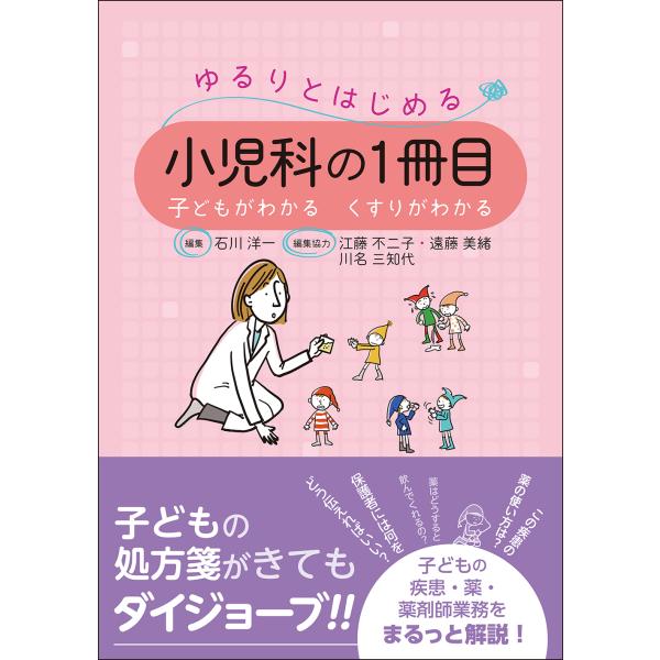 出版社名：じほう著者名：石川洋一（薬剤師）、江藤不二子、遠藤美緒発行年月：2024年09月キーワード：ユルリト ハジメル ショウニカ ノ イッサツメ、イシカワ,ヨウイチ、エトウ,フジコ、エンドウ,ミオ