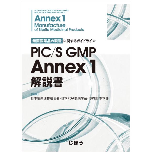 出版社名：じほう著者名：日本製薬団体連合会、日本ＰＤＡ製薬学会、ＩＳＰＥ日本本部発行年月：2025年01月キーワード：ピクス ジーエムピー アネックス ワン カイセツショ、ニホン セイヤク ダンタイ レンゴウカイ、ニホン ピーディエイ セイ...