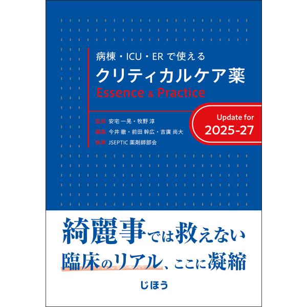 出版社名：じほう著者名：安宅一晃、牧野淳、今井徹発行年月：2025年01月キーワード：ビョウトウ アイシーユー イーアール デ ツカエル クリティカル ケアヤク エッセンス アンド プラクティス*ビョウトウ ICU ER デ ツカエル クリ...