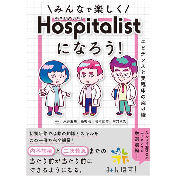 出版社名：じほう著者名：永井友基、松坂俊、橋本知直発行年月：2025年02月キーワード：ミンナ デ タノシク ホスピタリスト ニ ナロウ、ナガイ,ユウキ、マツザカ,スグル、ハシモト,トモナオ
