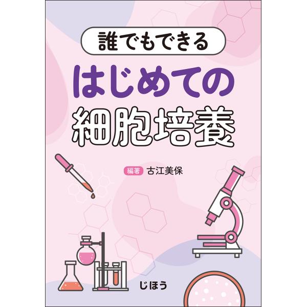 出版社名：じほう著者名：古江美保発行年月：2025年01月キーワード：ダレデモ デキル ハジメテ ノ サイボウ バイヨウ、フルエ,ミホ