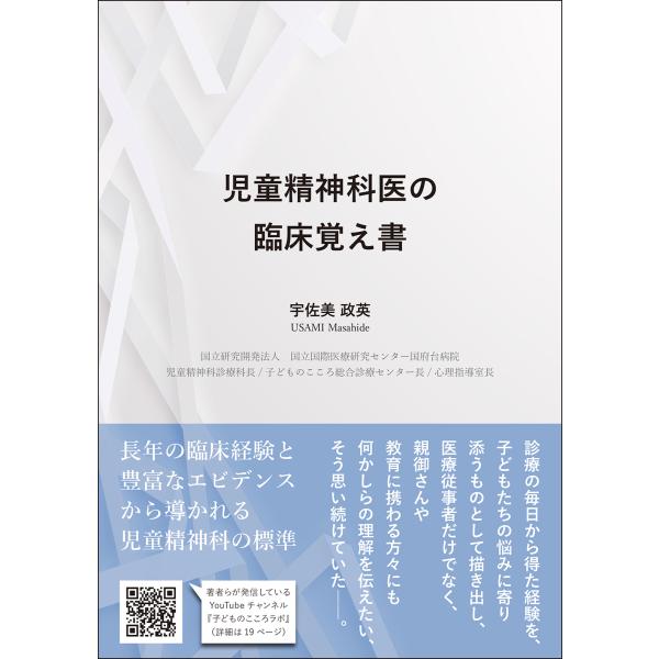 出版社名：じほう著者名：宇佐美政英発行年月：2025年02月キーワード：ジドウ セイシンカイ ノ リンショウ オボエガキショ、ウサミ,マサヒデ