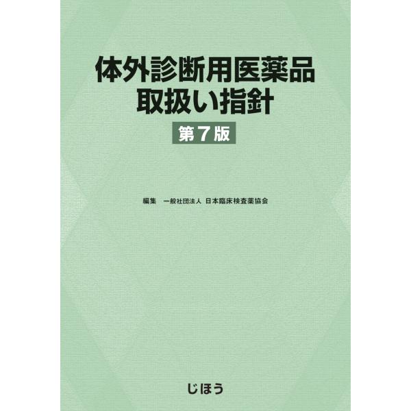 出版社名：じほう著者名：日本臨床検査薬協会発行年月：2025年04月版：第７版キーワード：タイガイ シンダンヨウ イヤクヒン トリアツカイ シシン、ニホン リンショウ ケンサヤク キョウカイ
