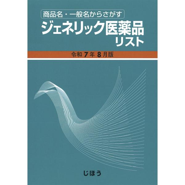 出版社名：じほう著者名：医薬情報研究所発行年月：2025年08月キーワード：ジェネリック イヤクヒン リスト、イヤク ジョウホウ ケンキュウジョ