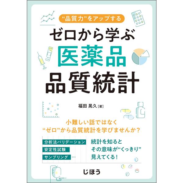 出版社名：じほう著者名：福田晃久発行年月：2025年03月キーワード：ゼロ カラ マナブ イヤクヒン ヒンシツ トウケイ、フクダ,テルヒサ