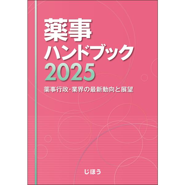 出版社名：じほう著者名：じほう発行年月：2025年03月キーワード：ヤクジ ハンドブック、ジホウ