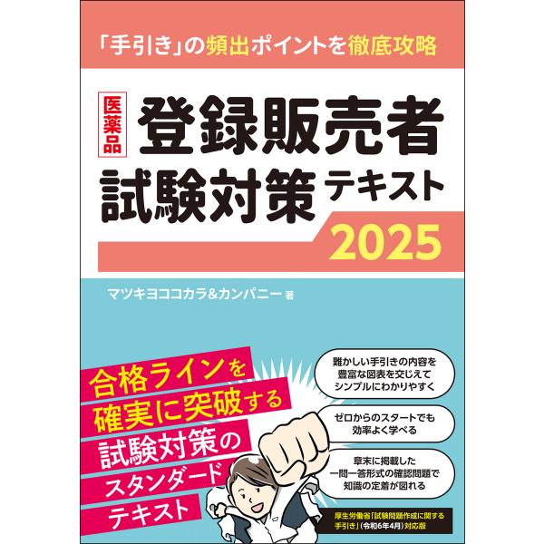 出版社名：じほう著者名：マツキヨココカラ＆カンパニー発行年月：2025年04月キーワード：イヤクヒン トウロク ハンバイシャ シケン タイサク テキスト、マツキヨ ココカラ アンド カンパニー