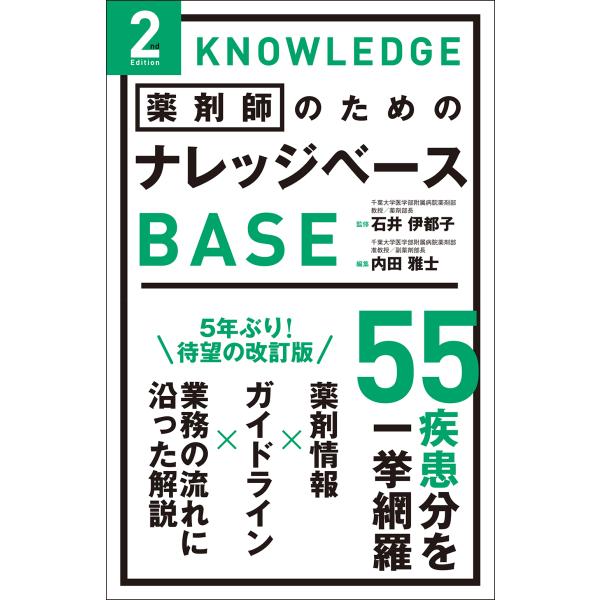 出版社名：じほう著者名：石井伊都子、内田雅士発行年月：2025年05月版：２ｎｄ　Ｅｄｉｔｉｏｎキーワード：ヤクザイシ ノ タメノ ナレッジ ベース、イシイ,イツコ、ウチダ,マサシ