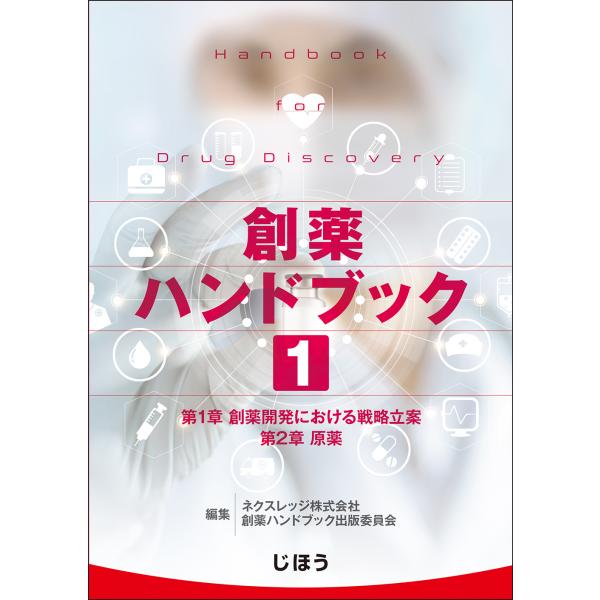 出版社名：じほう著者名：ネクスレッジ株式会社創薬ハンドブック出版委員会発行年月：2025年05月キーワード：ソウヤク ハンドブック、ネクスレッジ カブシキガイシャ ソウヤク ハンドブック シュッパン イインカイ