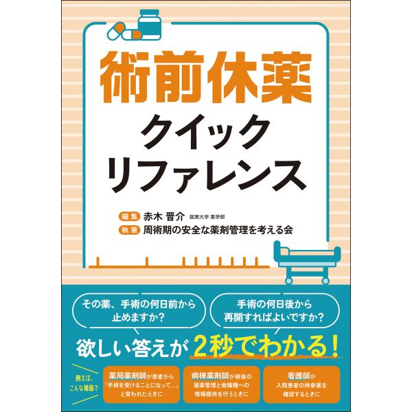 出版社名：じほう著者名：赤木晋介、周術期の安全な薬剤管理を考える会発行年月：2025年06月キーワード：ジュツゼン キュウヤク クイック リファレンス、アカギ,シンスケ、シュウジュツキ ノ アンゼンナ ヤクザイ カンリ オ カンガエル カイ