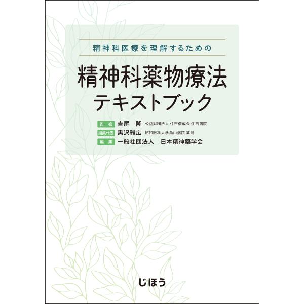 出版社名：じほう著者名：吉尾隆、黒沢雅広、日本精神薬学会発行年月：2025年08月キーワード：セイシンカ ヤクブツ リョウホウ テキスト ブック、ヨシオ,タカシ、クロサワ,マサヒロ、ニホン セイシン ヤクガクカイ