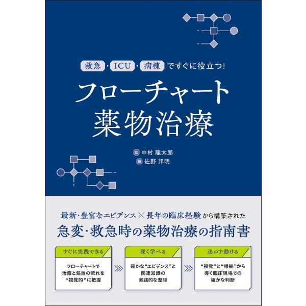 出版社名：じほう著者名：中村龍太郎、佐野邦明発行年月：2025年10月キーワード：フローチャート ヤクブツ チリョウ、ナカムラ,リュウタロウ、サノ,クニアキ