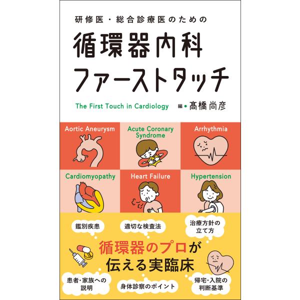 出版社名：じほう著者名：高橋尚彦発行年月：2025年11月キーワード：ジュンカンキ ナイカ ファースト タッチ、タカハシ,ナオヒコ