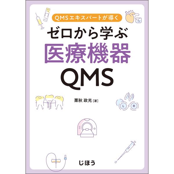 出版社名：じほう著者名：栗秋政光発行年月：2025年10月キーワード：ゼロ カラ マナブ イリョウ キキ キュウエムエス、クリアキ,マサミツ
