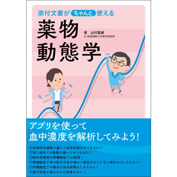 出版社名：じほう著者名：山村重雄発行年月：2025年09月キーワード：テンプ ブンショ ガ チャント ツカエル ヤクブツ ドウタイガク、ヤマムラ,シゲオ