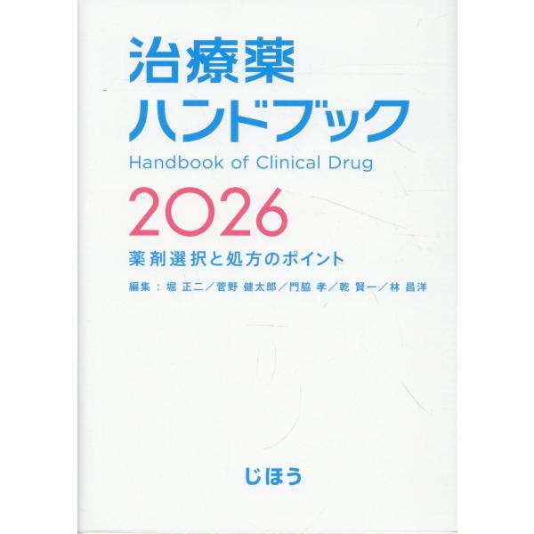出版社名：じほう著者名：堀正二、菅野健太郎、門脇孝発行年月：2026年01月キーワード：チリョウヤク ハンドブック*HANDBOOK OF CLINICAL DRUG、ホリ,マサツグ、スガノ,ケンタロウ、カドワキ,タカシ