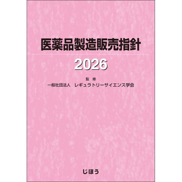 出版社名：じほう著者名：レギュラトリーサイエンス学会発行年月：2026年01月キーワード：イヤクヒン セイゾウ ハンバイ シシン、レギュラトリー サイエンス ガッカイ