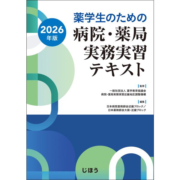 出版社名：じほう著者名：薬学教育協議会病院・薬局実務実習近畿地区調整機構、日本病院薬剤師会近畿ブロック／日本薬剤師会大阪・近畿ブロック発行年月：2026年01月キーワード：ヤクガクセイ ノ タメノ ビョウイン ヤッキョク ジツム ジッシュウ...