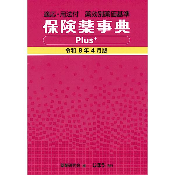 出版社名：じほう著者名：薬業研究会発行年月：2026年03月キーワード：ホケンヤク ジテン プラス、ヤクギョウ ケンキュウカイ