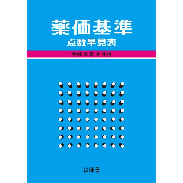 出版社名：じほう著者名：じほう発行年月：2026年03月キーワード：ヤッカ キジュン テンスウ ハヤミヒョウ、ジホウ
