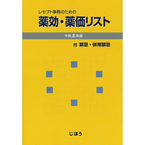 出版社名：じほう著者名：医薬情報研究所発行年月：2026年04月キーワード：レセプト ジム ノ タメノ ヤッコウ ヤッカ リスト、イヤク ジョウホウ ケンキュウジョ