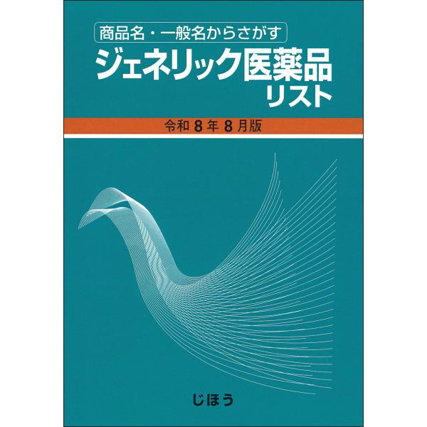 出版社名：じほう著者名：医薬情報研究所発行年月：2026年08月キーワード：ジェネリック イヤクヒン リスト、イヤク ジョウホウ ケンキュウジョ