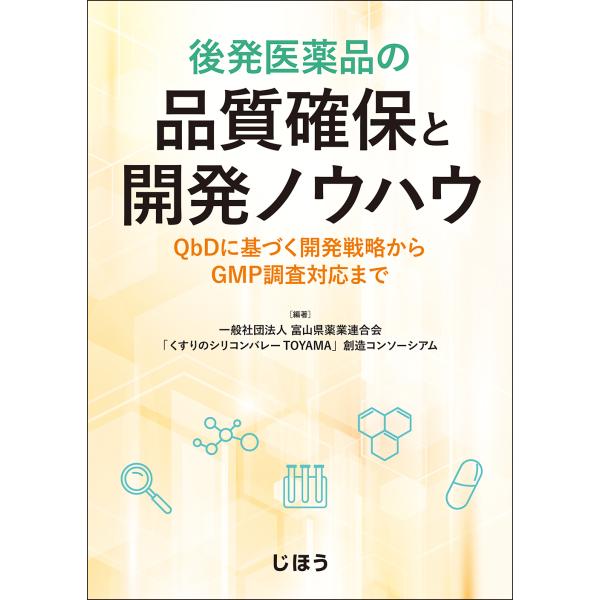 出版社名：じほう著者名：富山県薬業連合会、「くすりのシリコンバレーＴＯＹＡＭＡ」創造コンソーシアム発行年月：2026年01月キーワード：コウハツ イヤクヒン ノ ヒンシツ カクホ ト カイハツ ノウハウ、トヤマケン ヤクギョウ レンゴウカイ...