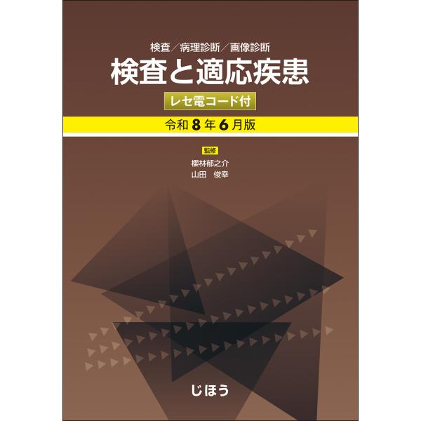 出版社名：じほう著者名：櫻林郁之介、山田俊幸発行年月：2026年05月キーワード：ケンサ ト テキオウ シッカン レセデン コードツキ、サクラバヤシ,イクノスケ、ヤマダ,トシユキ